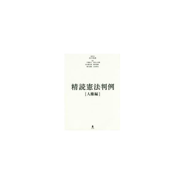 本 ISBN:9784335357251 木下昌彦／編集代表 片桐直人／〔ほか〕編集 出版社:弘文堂 出版年月:2018年02月 サイズ:669P 26cm 法律 ≫ 憲法 [ 憲法その他 ] セイドク ケンポウ ハンレイ ジンケンヘン 登...