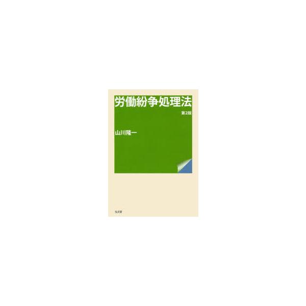 本 ISBN:9784335359248 山川隆一／著 出版社:弘文堂 出版年月:2023年02月 サイズ:423P 21cm 法律 ≫ 労働法 [ 労働法その他 ] ロウドウ フンソウ シヨリホウ 登録日:2023/02/20 ※ページ内...