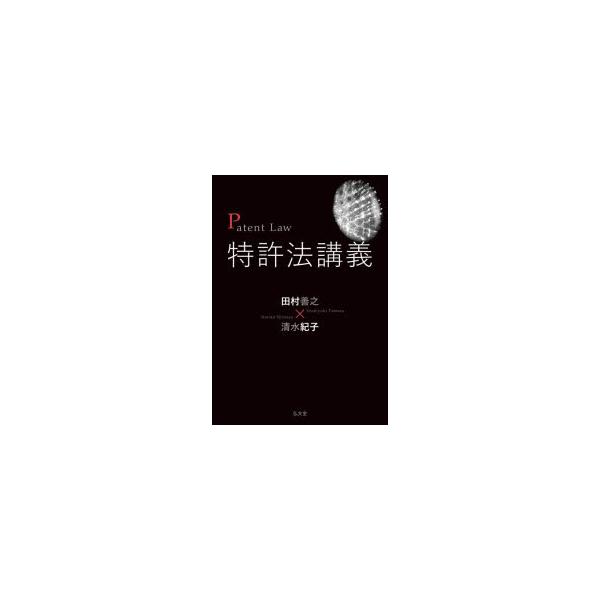 本 ISBN:9784335359637 田村善之／著 清水紀子／著 出版社:弘文堂 出版年月:2024年04月 サイズ:481P 21cm 法律 ≫ 他法律 [ 特許法・著作権 ] トツキヨホウ コウギ 登録日:2024/04/09 ※ペ...