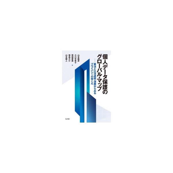 本 ISBN:9784335359668 山本龍彦／〔ほか〕編 出版社:弘文堂 出版年月:2024年05月 サイズ:399P 19cm 法律 ≫ 憲法 [ 憲法その他 ] コジン デ-タ ホゴ ノ グロ-バル マツプ ケンポウ ト リツポウ...