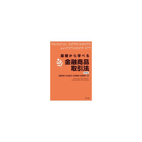 本 ISBN:9784335359835 近藤光男／〔ほか〕著 出版社:弘文堂 出版年月:2025年03月 サイズ:233P 21cm 法律 ≫ 商法 [ 商法その他 ] キソ カラ マナベル キンユウ シヨウヒン トリヒキホウ 登録日:2...