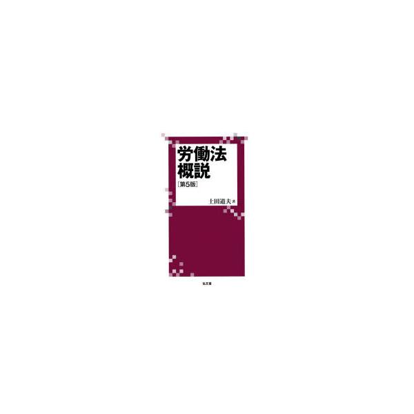 本 ISBN:9784335359897 土田道夫／著 出版社:弘文堂 出版年月:2024年01月 サイズ:514P 21cm 法律 ≫ 労働法 [ 労働法一般 ] ロウドウホウ ガイセツ 登録日:2024/01/13 ※ページ内の情報は告...