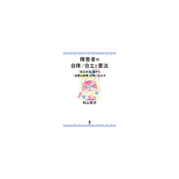 本 ISBN:9784335359910 杉山有沙／著 出版社:弘文堂 出版年月:2024年02月 サイズ:305P 21cm 法律 ≫ 憲法 [ 憲法その他 ] シヨウガイシヤ ノ ジリツ ジリツ ト ケンポウ ジリツ セイカツロン カラ...