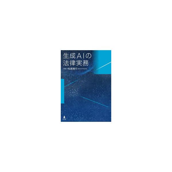 本 ISBN:9784335360138 松尾剛行／著 出版社:弘文堂 出版年月:2025年04月 サイズ:515P 21cm ビジネス ≫ 企業法務 [ 企業法務その他 ] セイセイ エ-アイ ノ ホウリツ ジツム セイセイ／AI／ノ／ホ...