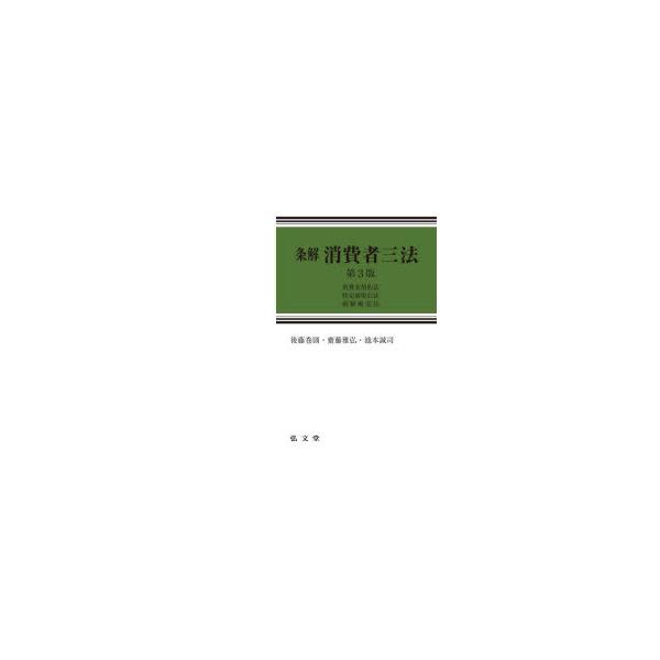 本 ISBN:9784335360268 後藤巻則／著 齋藤雅弘／著 池本誠司／著 出版社:弘文堂 出版年月:2025年10月 サイズ:2084P 22cm 法律 ≫ 他法律 [ 他法律その他 ] ジヨウカイ シヨウヒシヤ サンポウ ジヨウ...