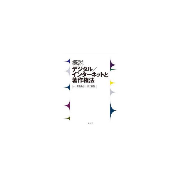 本 ISBN:9784335360343 奥邨弘司／編 金子敏哉／編 出版社:弘文堂 出版年月:2025年10月 サイズ:466P 21cm 法律 ≫ 他法律 [ 特許法・著作権 ] ガイセツ デジタル インタ-ネツト ト チヨサクケンホウ...