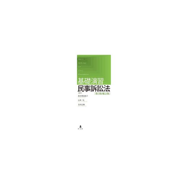 本 ISBN:9784335360435 長谷部由起子／編著 山本弘／編著 笠井正俊／編著 出版社:弘文堂 出版年月:2026年03月 サイズ:377P 21cm 法律 ≫ 司法・訴訟法 [ 民事訴訟法 ] キソ エンシユウ ミンジ ソシヨ...