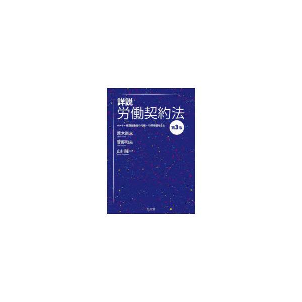 本 ISBN:9784335360459 荒木尚志／著 菅野和夫／著 山川隆一／著 出版社:弘文堂 出版年月:2026年09月 サイズ:494P 22cm 法律 ≫ 労働法 [ 労働法その他 ] シヨウセツ ロウドウ ケイヤクホウ パ-ト ...
