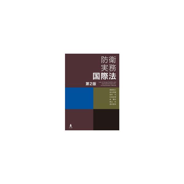 本 ISBN:9784335360466 黒崎将広／〔ほか〕著 出版社:弘文堂 出版年月:2026年01月 サイズ:837P 22cm 法律 ≫ 国際法 [ 国際法その他 ] ボウエイ ジツム コクサイホウ 登録日:2026/01/17 ※...