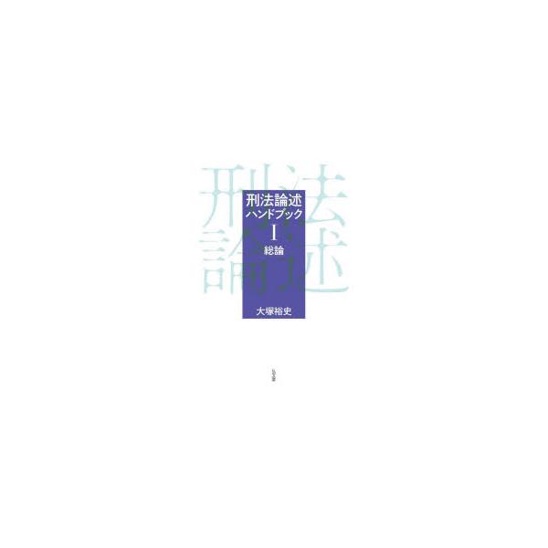 本 ISBN:9784335360473 大塚裕史／著 出版社:弘文堂 出版年月:2025年11月 サイズ:291P 21cm 法律 ≫ 刑法 [ 刑法総論 ] ケイホウ ロンジユツ ハンドブツク 1 1 ソウロン 登録日:2025/11/...