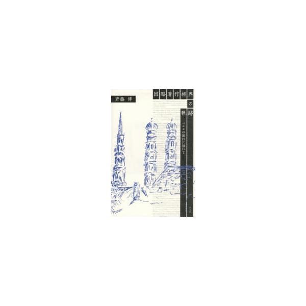 本 ISBN:9784335360619 斉藤博／著 出版社:弘文堂 出版年月:2025年12月 サイズ:243P 20cm 法律 ≫ 国際法 [ 国際法その他 ] コクサイ チヨサクケンカイ ノ キセキ ベルヌ ノ ナガレ ニ ソイテ 登...