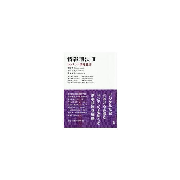 本 ISBN:9784335360626 出版社:弘文堂 出版年月:2026年07月 サイズ:418P 21cm 法律 ≫ 刑法 [ 刑法その他 ] ジヨウホウ ケイホウ 2 2 コンテンツ カンレン ハンザイ 登録日:2026/07/02...