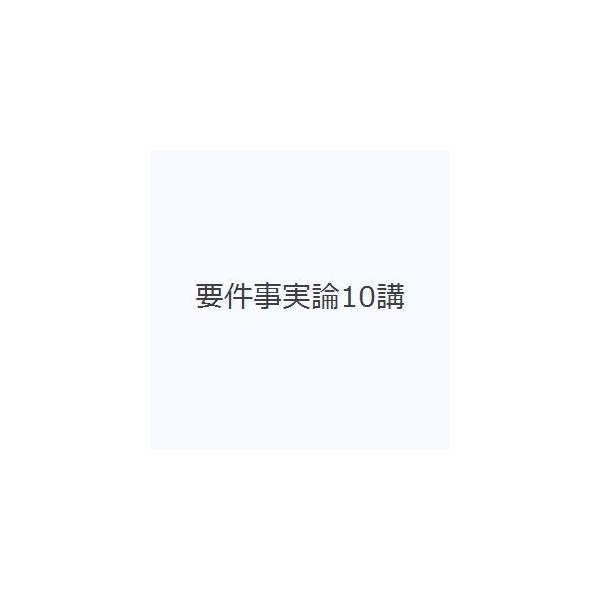 本 ISBN:9784335360732 村田渉／著 山野目章夫／著 出版社:弘文堂 出版年月:2026年06月 サイズ:148P 21cm 法律 ≫ 司法・訴訟法 [ 民事訴訟法 ] ヨウケン ジジツロン ジツコウ ヨウケン／ジジツロン／...