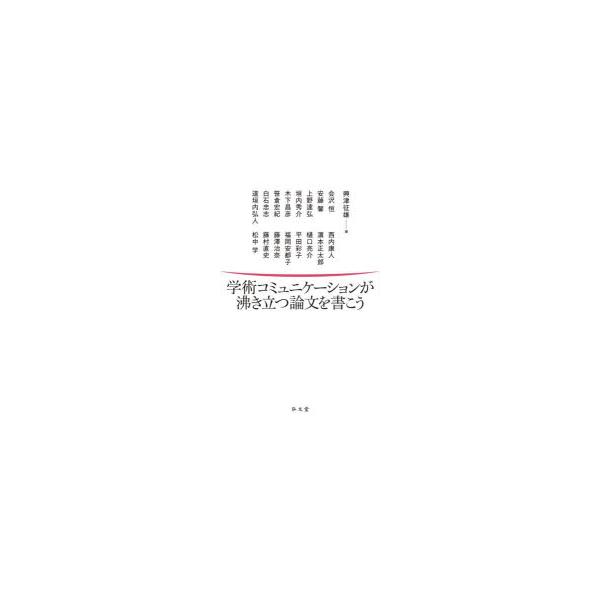本 ISBN:9784335360756 興津征雄／編 会沢恒／〔ほか〕執筆 出版社:弘文堂 出版年月:2026年06月 サイズ:283P 21cm 法律 ≫ 法律 [ 法学一般 ] ガクジユツ コミユニケ-シヨン ガ ワキタツ ロンブン ...