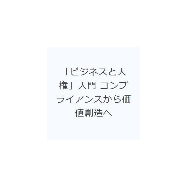 本 ISBN:9784335360763 大野悠介／〔ほか〕編 出版社:弘文堂 出版年月:2026年10月 サイズ:232P 21cm ビジネス ≫ 企業法務 [ 企業法務その他 ] ビジネス ト ジンケン ニユウモン コンプライアンス カ...