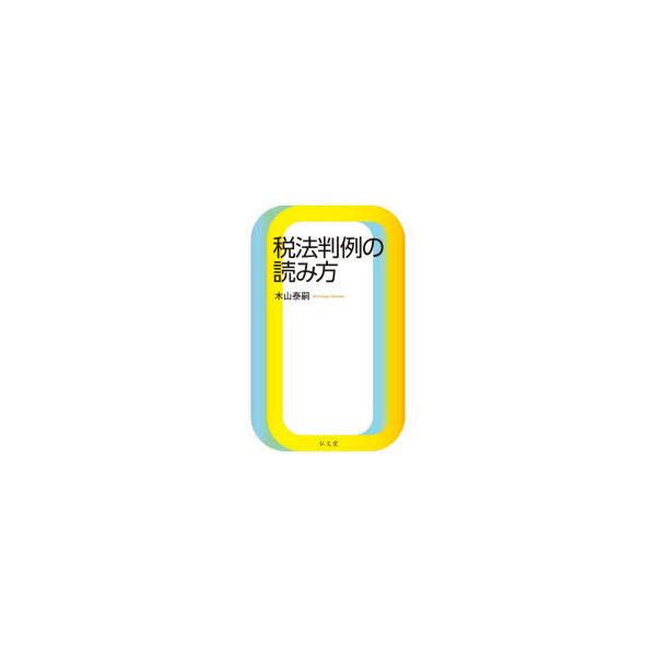本 ISBN:9784335360770 木山泰嗣／著 出版社:弘文堂 出版年月:2026年07月 サイズ:187P 19cm 法律 ≫ 他法律 [ 他法律その他 ] ゼイホウ ハンレイ ノ ヨミカタ 登録日:2026/07/20 ※ページ...