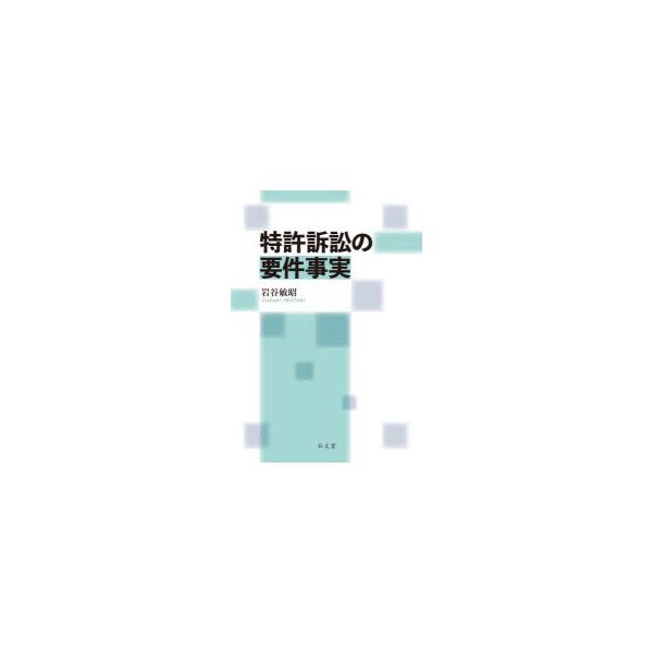 本 ISBN:9784335360794 岩谷敏昭／著 出版社:弘文堂 出版年月:2026年08月 サイズ:302P 21cm 法律 ≫ 他法律 [ 特許法・著作権 ] トツキヨ ソシヨウ ノ ヨウケン ジジツ 登録日:2026/08/20...