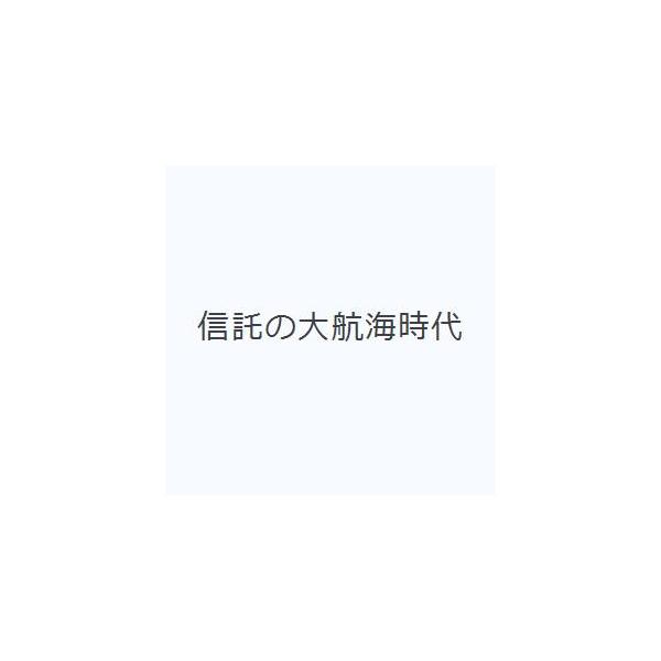 本 ISBN:9784335360824 溜箭将之／著 出版社:弘文堂 出版年月:2026年10月 サイズ:329P 22cm 法律 ≫ 法律 [ 法律その他 ] シンタク ノ ダイコウカイ ジダイ 登録日:2026/10/02 ※ページ内...