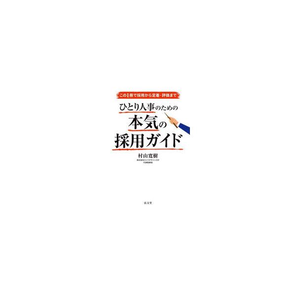本 ISBN:9784335450723 村山寛樹／著 出版社:弘文堂 出版年月:2026年06月 サイズ:182P 19cm 経営 ≫ 経営管理 [ 人事 ] コノ イツサツ デ サイヨウ カラ テイチヤク ヒヨウカ マデ ヒトリ ジンジ...