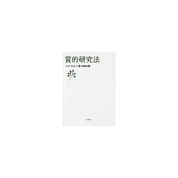 本 ISBN:9784335551864 G・W・オルポート／著 福岡安則／訳 出版社:弘文堂 出版年月:2017年01月 サイズ:431P 20cm 人文 ≫ 社会心理 [ 社会心理その他 ] 原タイトル：The Use of Perso...