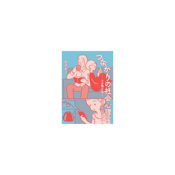 本 ISBN:9784335552106 鬼頭美江／著 出版社:弘文堂 出版年月:2023年02月 サイズ:251P 21cm 人文 ≫ 社会心理 [ 社会心理その他 ] ツナガリ ノ シヤカイ シンリガク ヒト オ トリマク クウキ オ ...