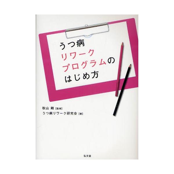 本 ISBN:9784335651403 秋山剛／監修 うつ病リワーク研究会／著 出版社:弘文堂 出版年月:2009年07月 サイズ:165P 26cm 人文 ≫ 精神病理 [ 気分障害 ] ウツビヨウ リワ-ク プログラム ノ ハジメカタ...