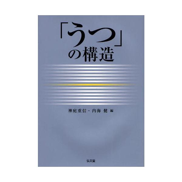 本 ISBN:9784335651465 神庭重信／編 内海健／編 出版社:弘文堂 出版年月:2011年12月 サイズ:214P 22cm 人文 ≫ 精神病理 [ 気分障害 ] ウツ ノ コウゾウ 登録日:2013/04/03 ※ページ内の...
