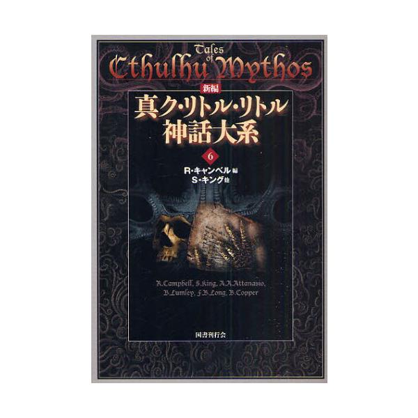 本 ISBN:9784336049681 R.キャンベル／編 S.キング／〔ほか〕著 出版社:国書刊行会 出版年月:2009年01月 サイズ:278P 19cm 文芸 ≫ 海外文学 [ 英米文学 ] 原タイトル：New tales of t...