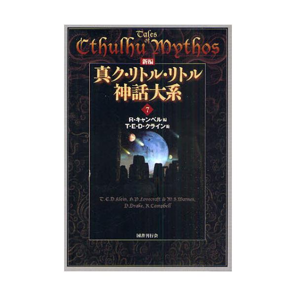 本 ISBN:9784336049698 R.キャンベル／編 T.E.D.クライン／〔ほか〕著 出版社:国書刊行会 出版年月:2009年08月 サイズ:237P 19cm 文芸 ≫ 海外文学 [ 英米文学 ] 原タイトル：New tales...