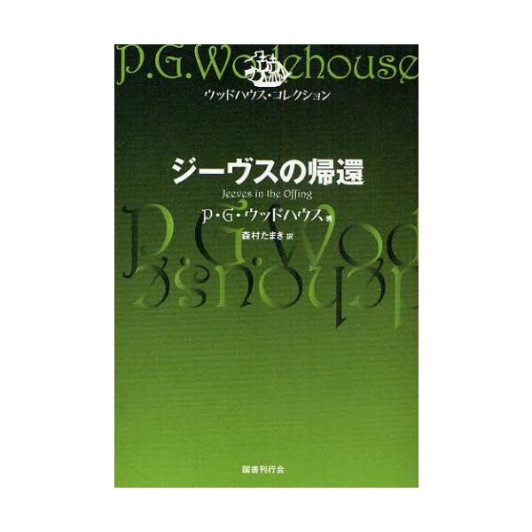 本 ISBN:9784336051394 P.G.ウッドハウス／著 森村たまき／訳 出版社:国書刊行会 出版年月:2009年08月 サイズ:375P 19cm 文芸 ≫ 海外文学 [ 英米文学 ] 原タイトル：Jeeves in the o...