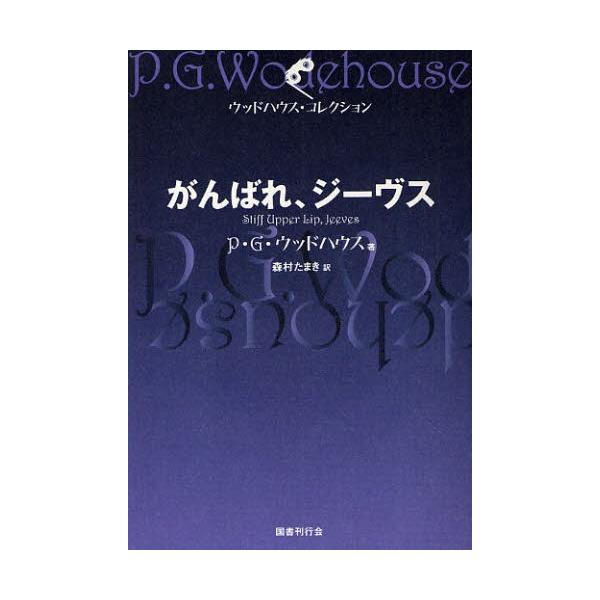 本 ISBN:9784336052162 P・G・ウッドハウス／著 森村たまき／訳 出版社:国書刊行会 出版年月:2010年05月 サイズ:365P 19cm 文芸 ≫ 海外文学 [ 英米文学 ] 原タイトル：Stiff Upper Lip...