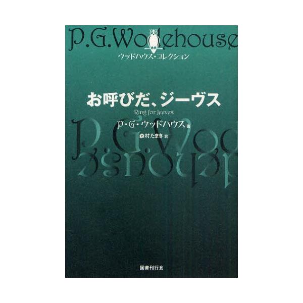 本 ISBN:9784336053008 P・G・ウッドハウス／著 森村たまき／訳 出版社:国書刊行会 出版年月:2011年01月 サイズ:365P 19cm 文芸 ≫ 海外文学 [ 英米文学 ] 原タイトル：Ring for Jeeves...