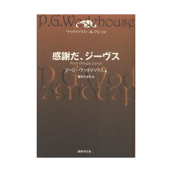 本 ISBN:9784336053725 P.G.ウッドハウス／著 森村たまき／訳 出版社:国書刊行会 出版年月:2011年07月 サイズ:275P 19cm 文芸 ≫ 海外文学 [ 英米文学 ] 原タイトル：Much Obliged，Je...
