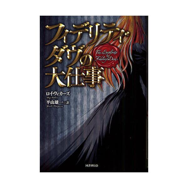 本 ISBN:9784336054456 ロイ・ヴィカーズ／著 平山雄一／訳 出版社:国書刊行会 出版年月:2011年12月 サイズ:284P 20cm 文芸 ≫ 海外文学 [ 英米文学 ] 原タイトル：The Exploits Fidel...