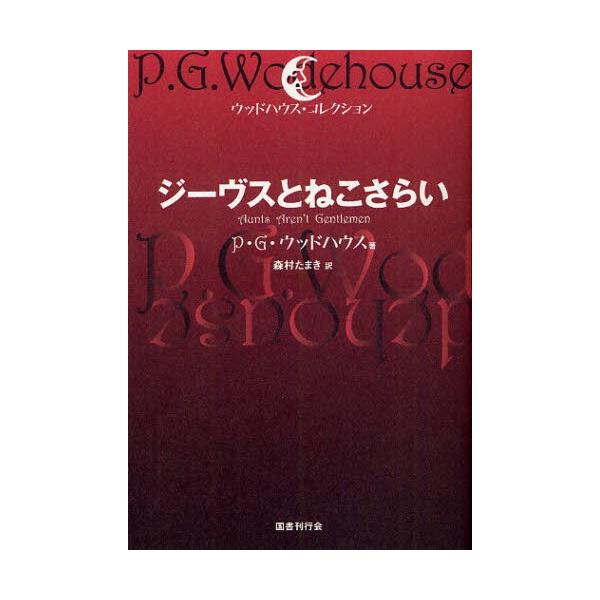 本 ISBN:9784336054555 P・G・ウッドハウス／著 森村たまき／訳 出版社:国書刊行会 出版年月:2012年01月 サイズ:255，13P 19cm 文芸 ≫ 海外文学 [ 英米文学 ] 原タイトル：AUNTS AREN’T...