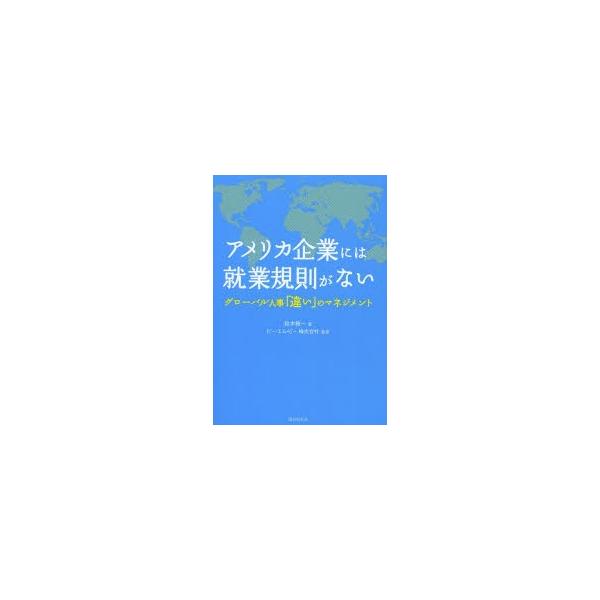 本 ISBN:9784336057532 鈴木雅一／著 ピー・エム・ピー株式会社／監修 出版社:国書刊行会 出版年月:2013年09月 サイズ:211P 21cm ビジネス ≫ ビジネス教養 [ ビジネス教養一般 ] アメリカ キギヨウ ニ...