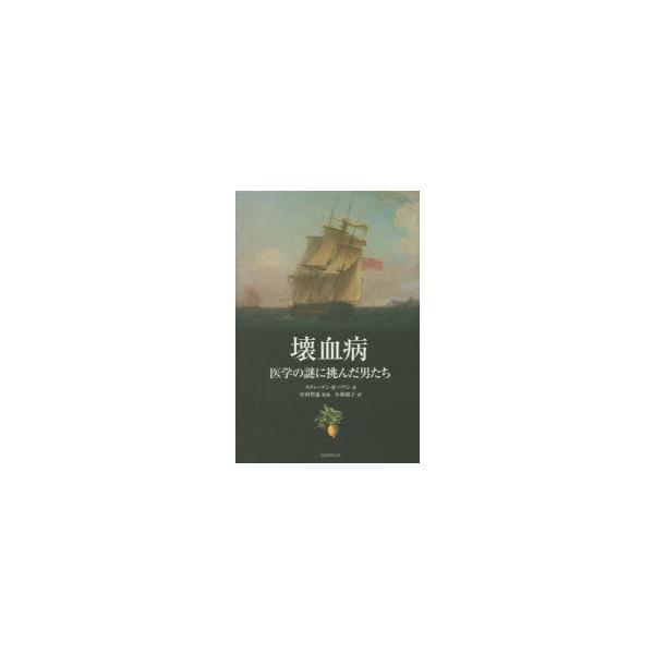 本 ISBN:9784336057990 スティーブン・R・バウン／著 中村哲也／監修 小林政子／訳 出版社:国書刊行会 出版年月:2014年08月 サイズ:262P 20cm 教養 ≫ ノンフィクション [ 科学 ] 原タイトル：SCUR...