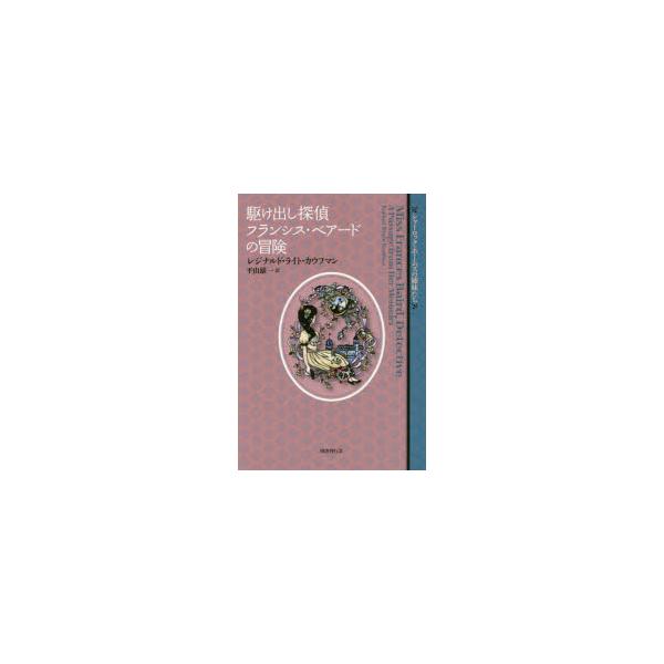 本 ISBN:9784336059932 レジナルド・ライト・カウフマン／著 平山雄一／訳 出版社:国書刊行会 出版年月:2016年12月 サイズ:238P 19cm 文芸 ≫ 海外文学 [ 英米文学 ] 原タイトル：Miss France...