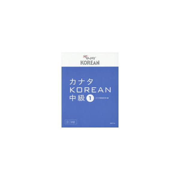 本 ISBN:9784336062055 カナタ韓国語学院／著 出版社:国書刊行会 出版年月:2017年10月 サイズ:279P 28cm 語学 ≫ 韓国語 [ 韓国語一般 ] カナタ コリアン チユウキユウ-1 カナタ／KOREAN チユ...