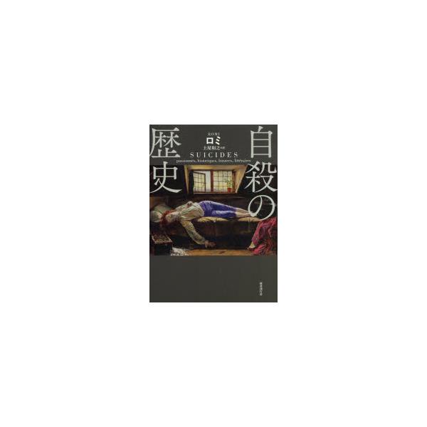 本 ISBN:9784336062628 ロミ／著 土屋和之／訳 出版社:国書刊行会 出版年月:2018年04月 サイズ:509P 22cm 人文 ≫ 歴史 [ 歴史その他 ] 原タイトル：SUICIDES ジサツ ノ レキシ 登録日:20...