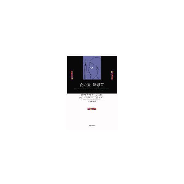 本 ISBN:9784336065674 イサアク・エサウ・カリージョ・カン／著 吉田栄人／訳 アナ・パトリシア・マルティネス・フチン／著 吉田栄人／訳 出版社:国書刊行会 出版年月:2020年08月 サイズ:264P 19cm 文芸 ≫ ...