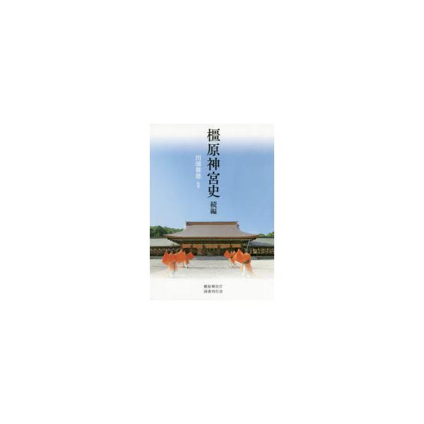 本 ISBN:9784336066688 田浦雅徳／監修 出版社:橿原神宮庁 出版年月:2020年04月 サイズ:219P 22cm 人文 ≫ 宗教・神道 [ 神社・祭祀 ] カシハラ ジングウシ 2 2 登録日:2023/03/02 ※ペ...