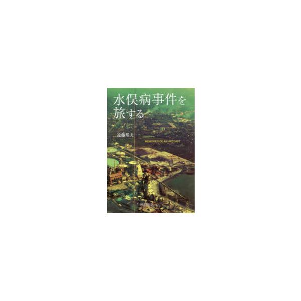 本 ISBN:9784336072269 遠藤邦夫／著 出版社:国書刊行会 出版年月:2021年08月 サイズ:318P 20cm 教養 ≫ ノンフィクション [ 環境問題 ] ミナマタビヨウ ジケン オ タビスル メモリ-ズ オブ アン ...