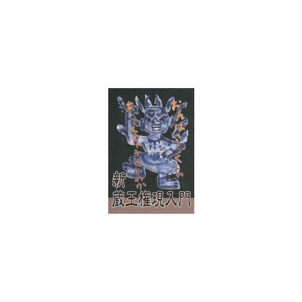 本 ISBN:9784336072993 総本山金峯山寺／著 出版社:総本山金峯山寺 出版年月:2021年12月 サイズ:215P 19cm 人文 ≫ 宗教・神道 [ 修験道 ] シン ザオウ ゴンゲン ニユウモン 登録日:2023/03/...