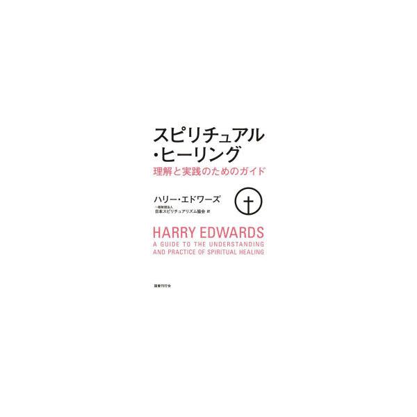 本 ISBN:9784336075802 ハリー・エドワーズ／著 日本スピリチュアリズム協会／訳 出版社:国書刊行会 出版年月:2023年11月 サイズ:478P 19cm 人文 ≫ 精神世界 [ ヒーリング ] 原タイトル：A GUIDE...