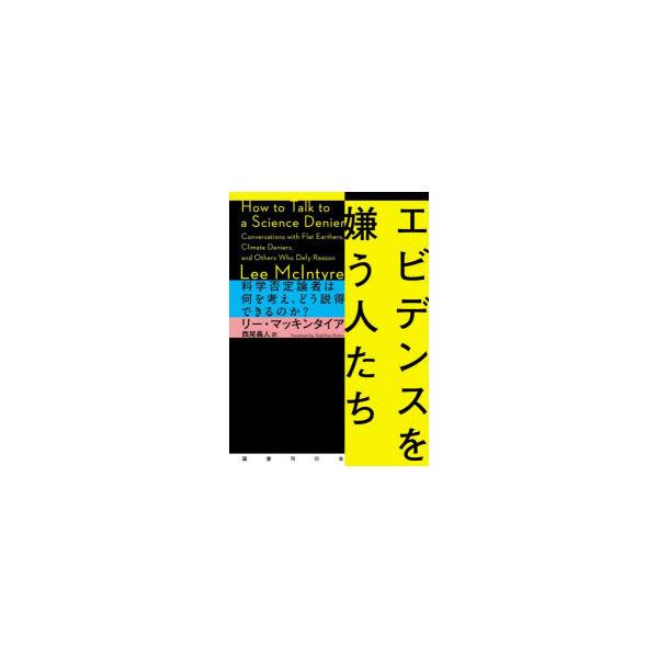 本 ISBN:9784336076199 リー・マッキンタイア／著 西尾義人／訳 出版社:国書刊行会 出版年月:2024年05月 サイズ:371，52P 19cm 人文 ≫ 哲学・思想 [ 科学哲学 ] 原タイトル：HOW TO TALK ...