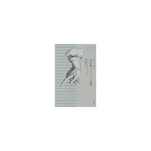 本 ISBN:9784336077066 レオノーラ・キャリントン／著 野中雅代／訳 出版社:国書刊行会 出版年月:2025年03月 サイズ:439P 20cm 文芸 ≫ 海外文学 [ 英米文学 ] 原タイトル：The Seventh Ho...