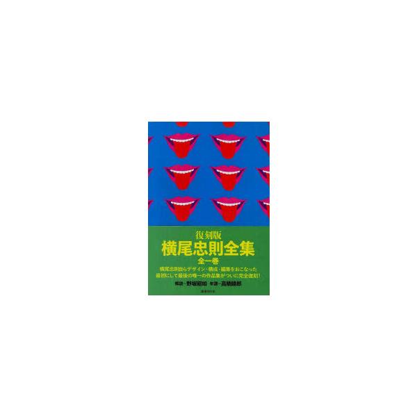 本 ISBN:9784336077073 横尾忠則／著 出版社:国書刊行会 出版年月:2025年08月 サイズ:328P 21cm 芸術 ≫ 絵画・作品集 [ 絵画・作品集その他 ] ヨコオ タダノリ ゼンシユウ 登録日:2025/08/2...