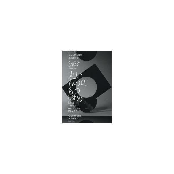 本 ISBN:9784336078285 クレメンス・J.ゼッツ／著 犬飼彩乃／訳 出版社:国書刊行会 出版年月:2026年02月 サイズ:380P 20cm 文芸 ≫ 海外文学 [ その他ヨーロッパ文学 ] 原タイトル：DER TROST...