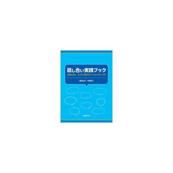 本 ISBN:9784336078407 藤浦五月／著 宇野聖子／著 出版社:国書刊行会 出版年月:2026年03月 サイズ:127P 26cm 人文 ≫ 精神分析 [ 精神分析その他 ] ハナシアイ ジツセン ブツク イケン オ ツタエ ...